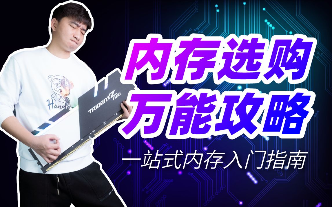 超全面!内存选购万能攻略,一站式内存基础知识入门指南!8大参数全...