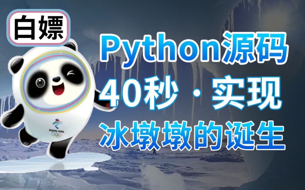 【附源码】原来用Python画冰墩墩这么简单~零基础也能学会!