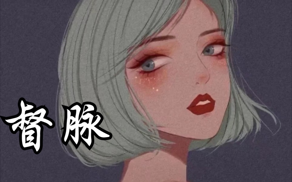 督脉