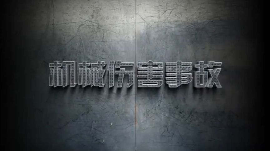 机械伤害事故案例