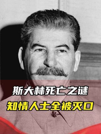 斯大林死亡之谜:知情人士全被灭口,幕后黑手无人敢动 #近代史 #人物...