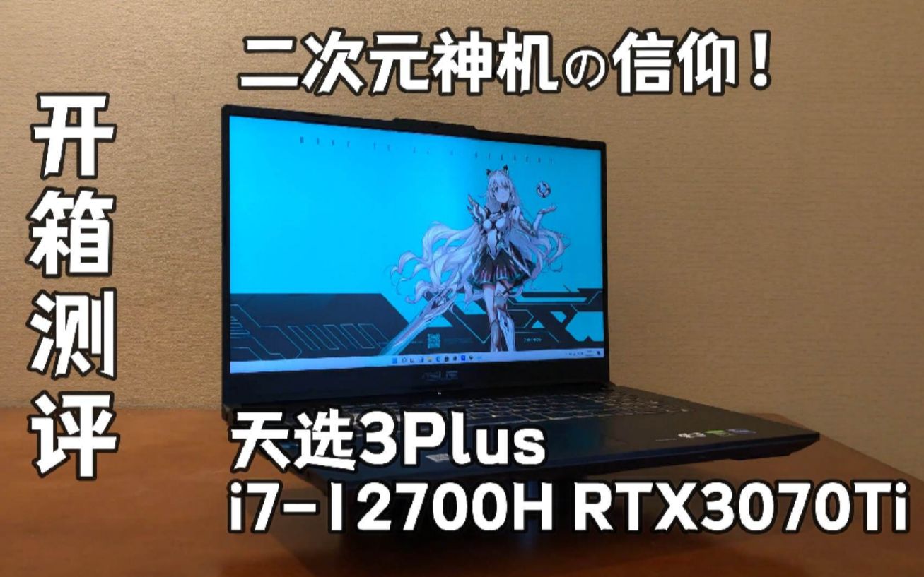 华硕天选3Plus i7-12700H RTX3070背负天选游戏本最后の希望!【开箱...