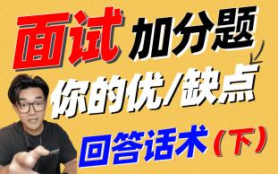 面试必考高频问题:你的优缺点?送到嘴边的加分题!(含话术案例)