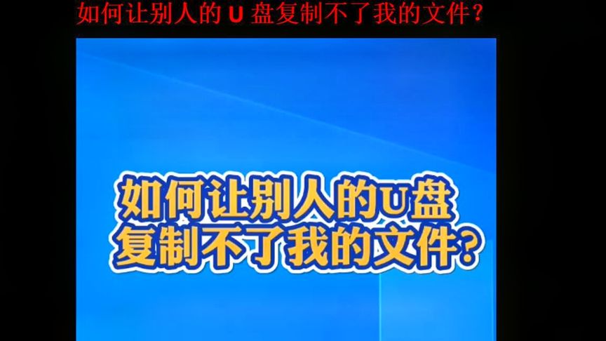 如何让别人的U盘复制不了我的电脑上文件?