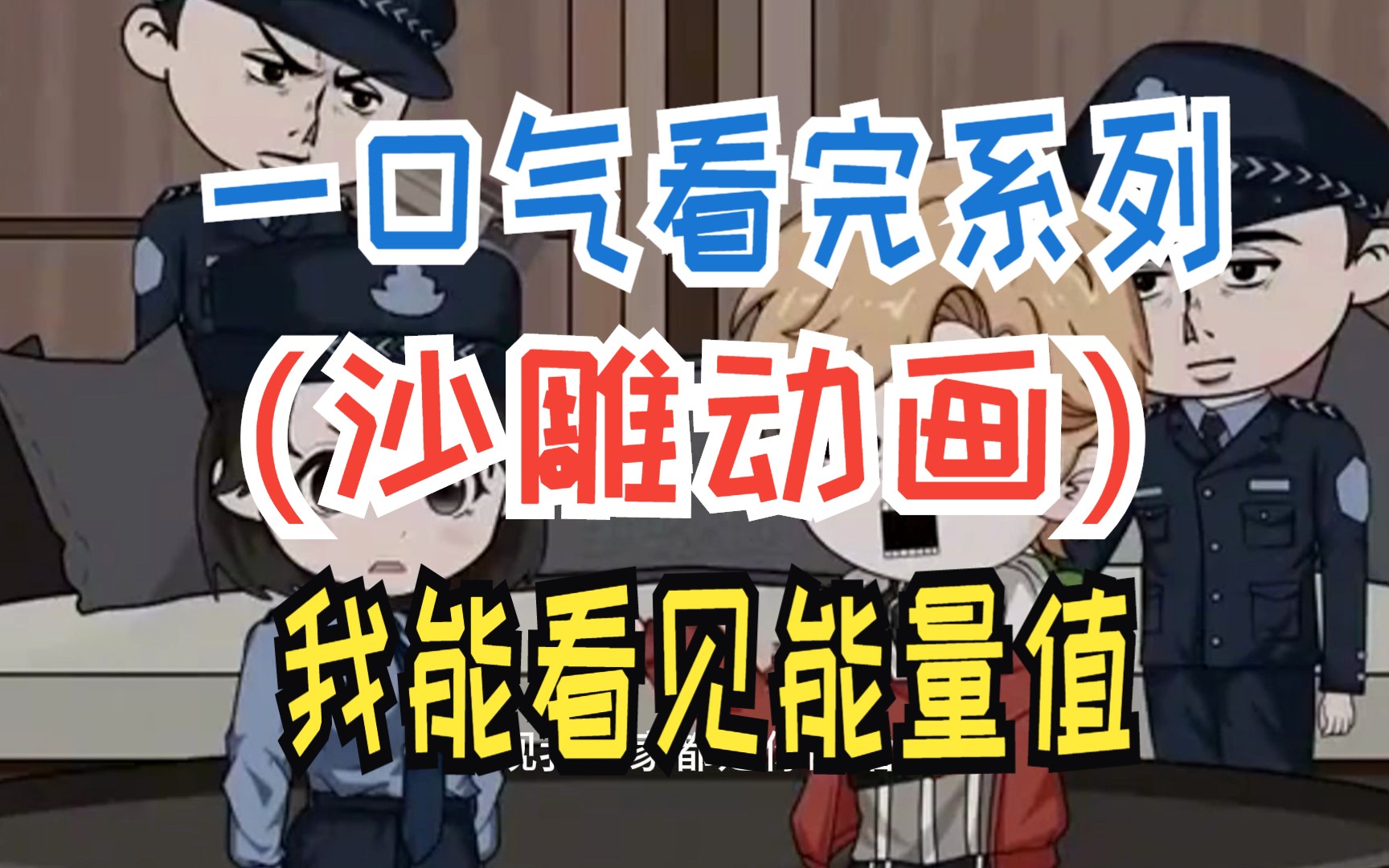 一口气看完(沙雕动画)我能看见能量值