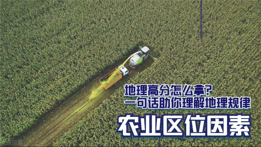 地理高分怎么拿?一句话助你理解地理规律:农业区位因素