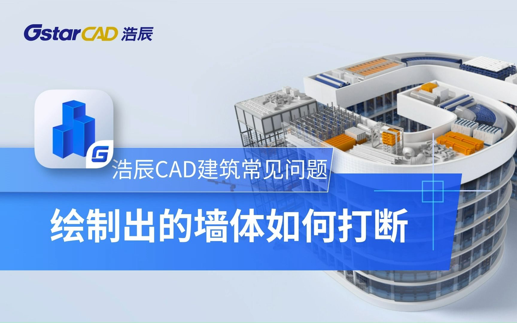 浩辰CAD建筑软件中绘制出的墙体如何打断