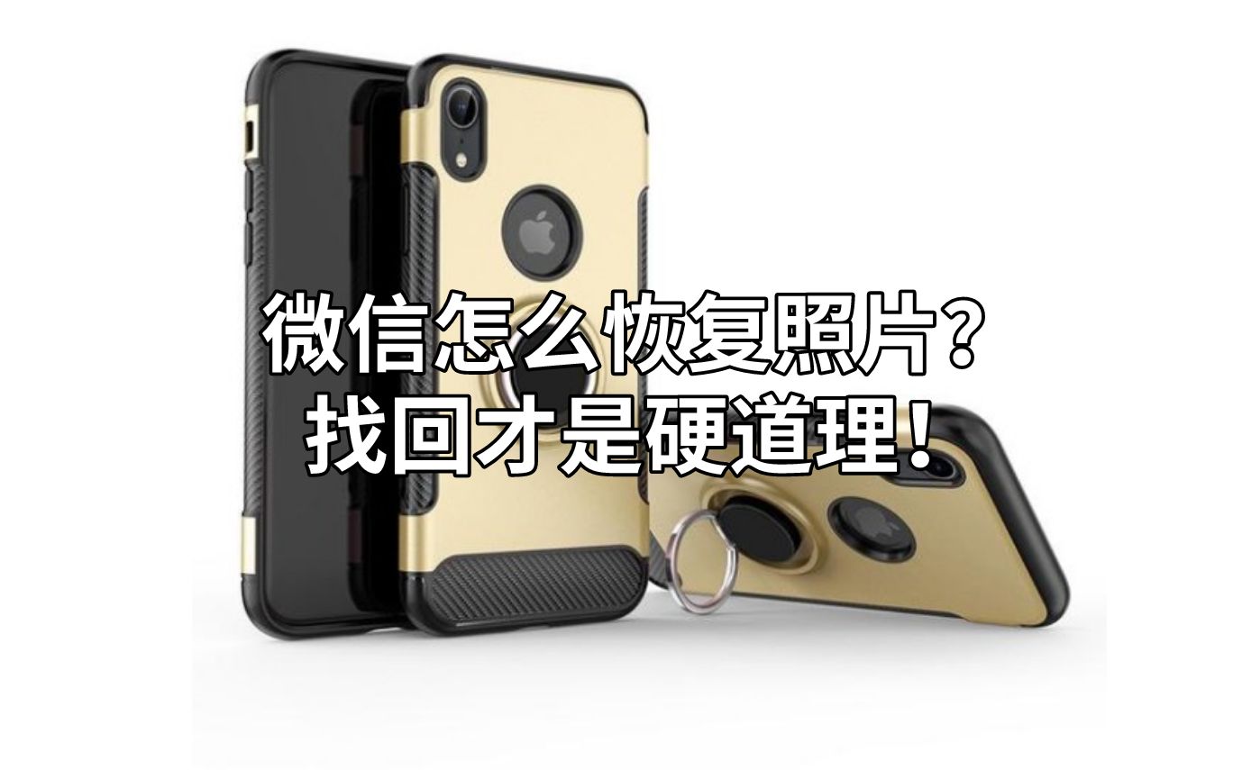 微信怎么恢复照片?找回才是硬道理!