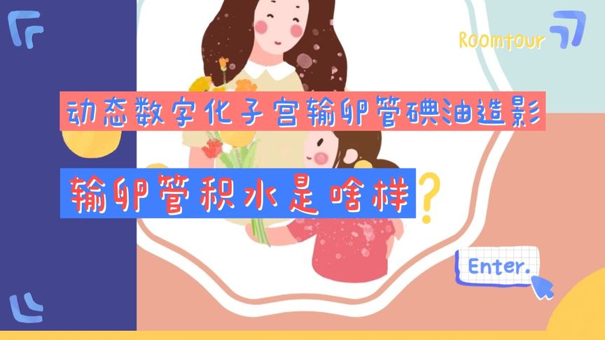 动态数字化子宫输卵管碘油造影下输卵管积水是啥样?