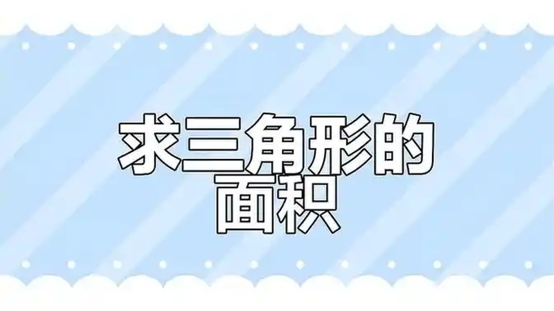 梯形中剪最大平行四边形,求三角形面积