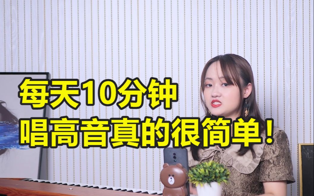 总觉得高音难唱?每天练习10分钟,唱高音嗨C就是怎么简单!
