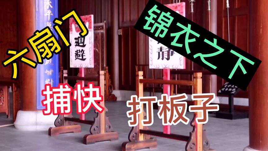 府衙里的捕快和杖刑制度