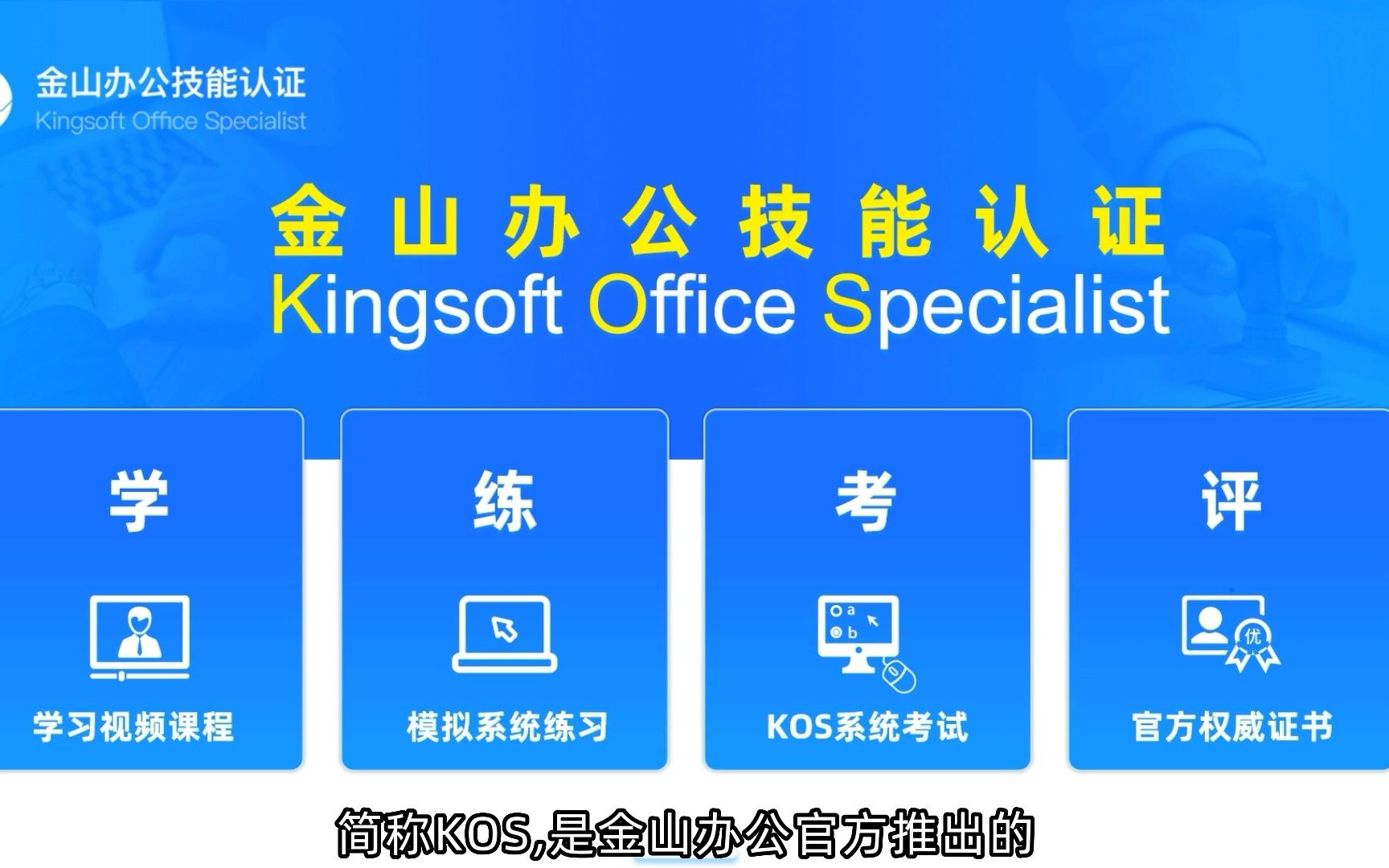 为什么金山软件推出了“”金山办公技能认证”呢?