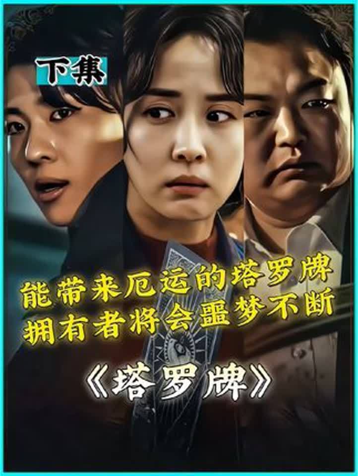 2024韩国最新惊悚电影《塔罗牌》震撼来袭! #电影解说 #新片速递 #惊悚