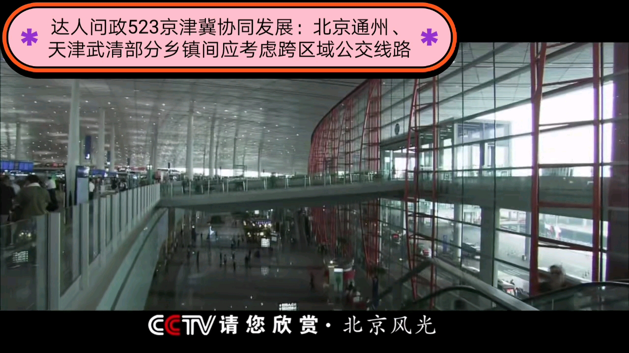 【达人问政】京津冀协同发展:北京通州、天津武清部分乡镇间应考虑...