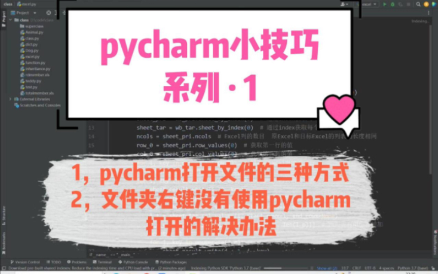【pycharm使用技巧】pycharm打开文件的三种方法,以及,文件夹右键...