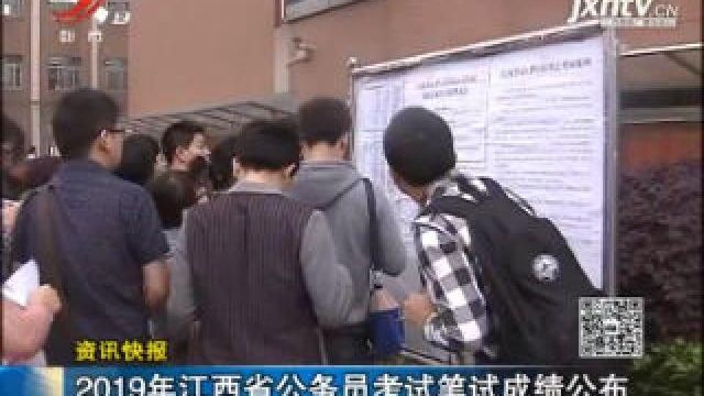 2019年江西省公务员考试笔试成绩公布