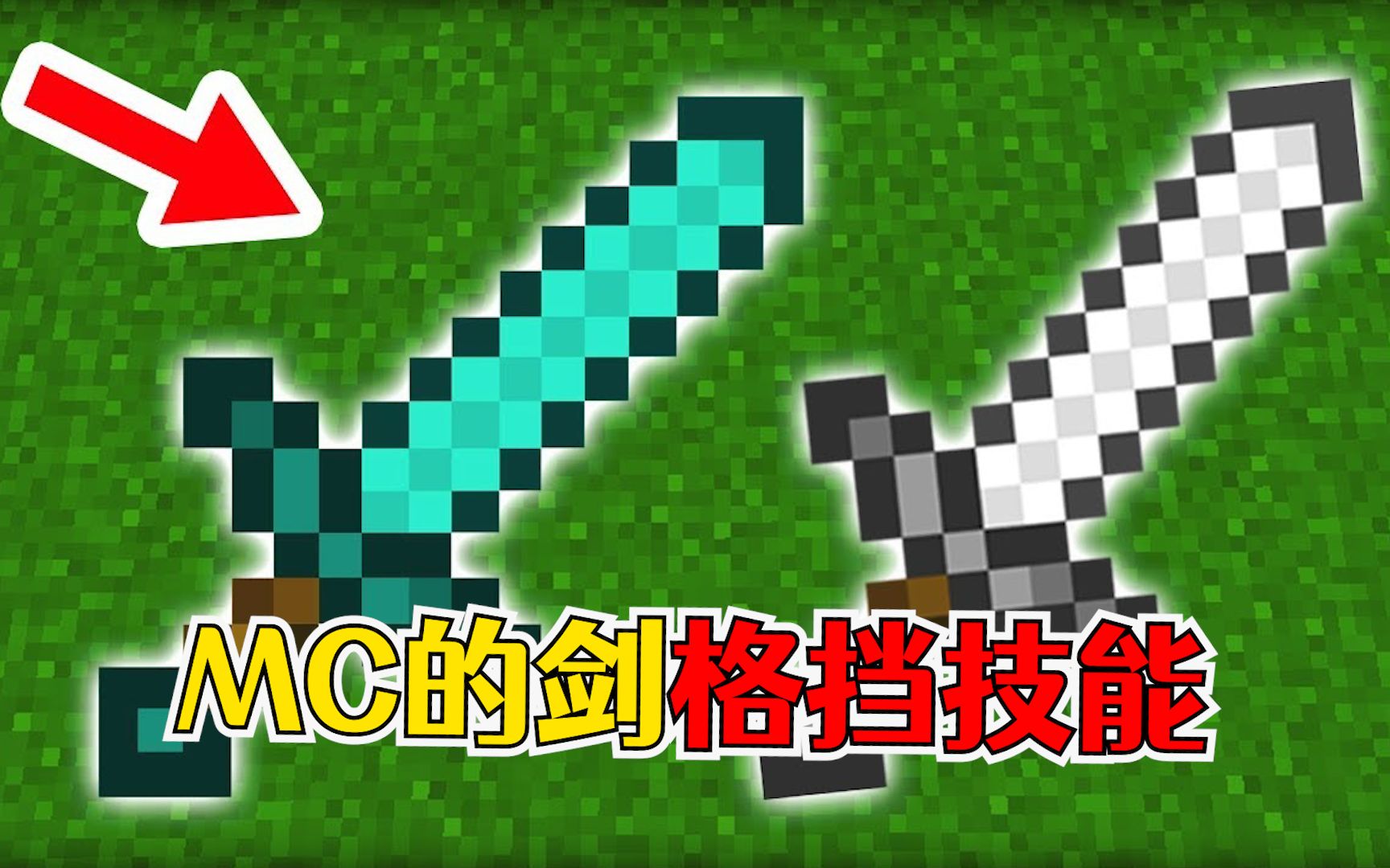 我的世界:关于钻石剑的冷知识!MC的剑格挡技能!