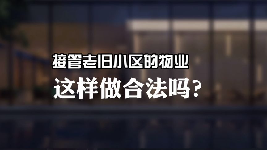 没有业主表决、这样接管老旧小区物业管理合法吗?