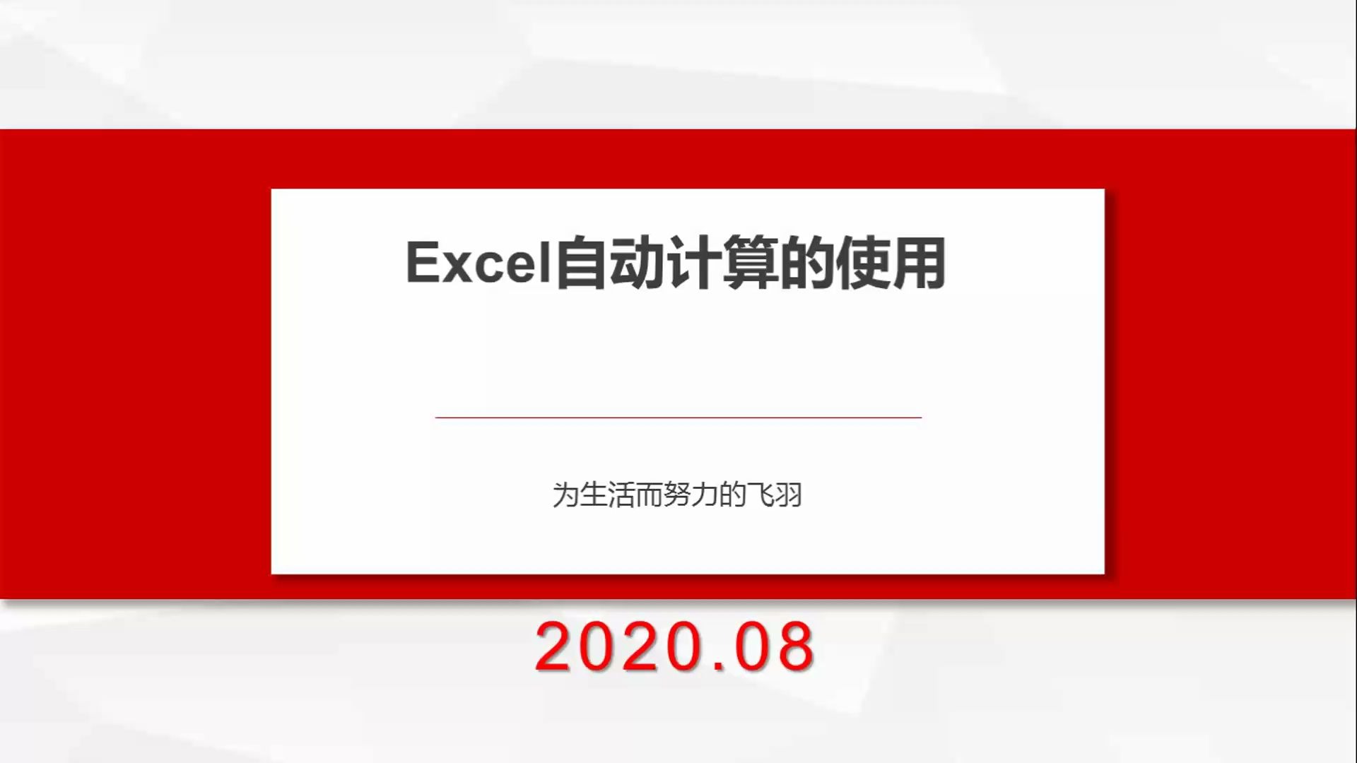一级office——24Excel自动计算的使用