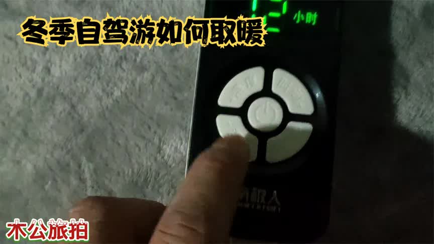 电热毯12小时用电不多,冬季自驾游夜晚取暖,全靠一块锂电池
