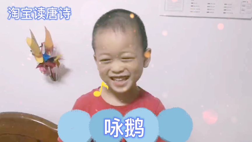 #儿童启蒙#四岁萌娃读唐诗#咏鹅