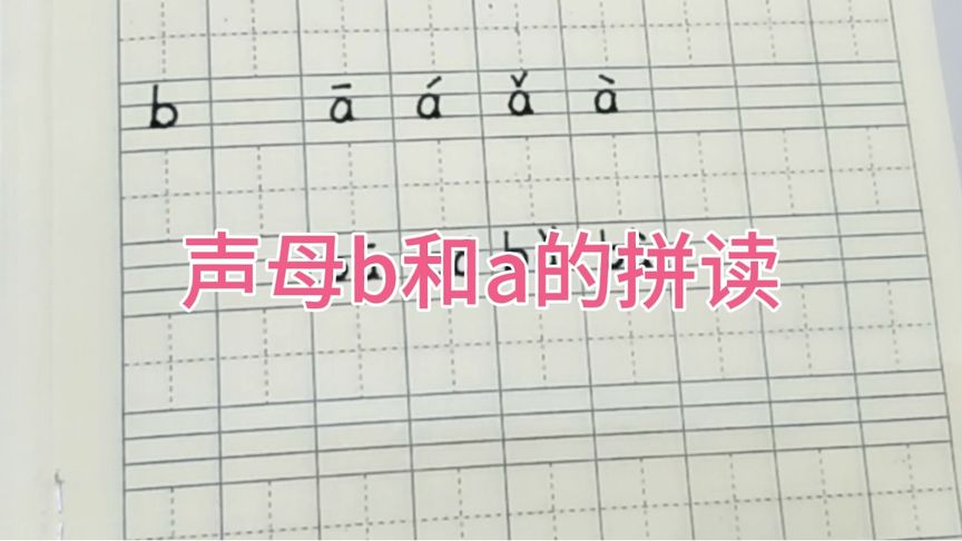 人教版一年级幼小衔接拼音学习,声母b和单韵母a的拼读。