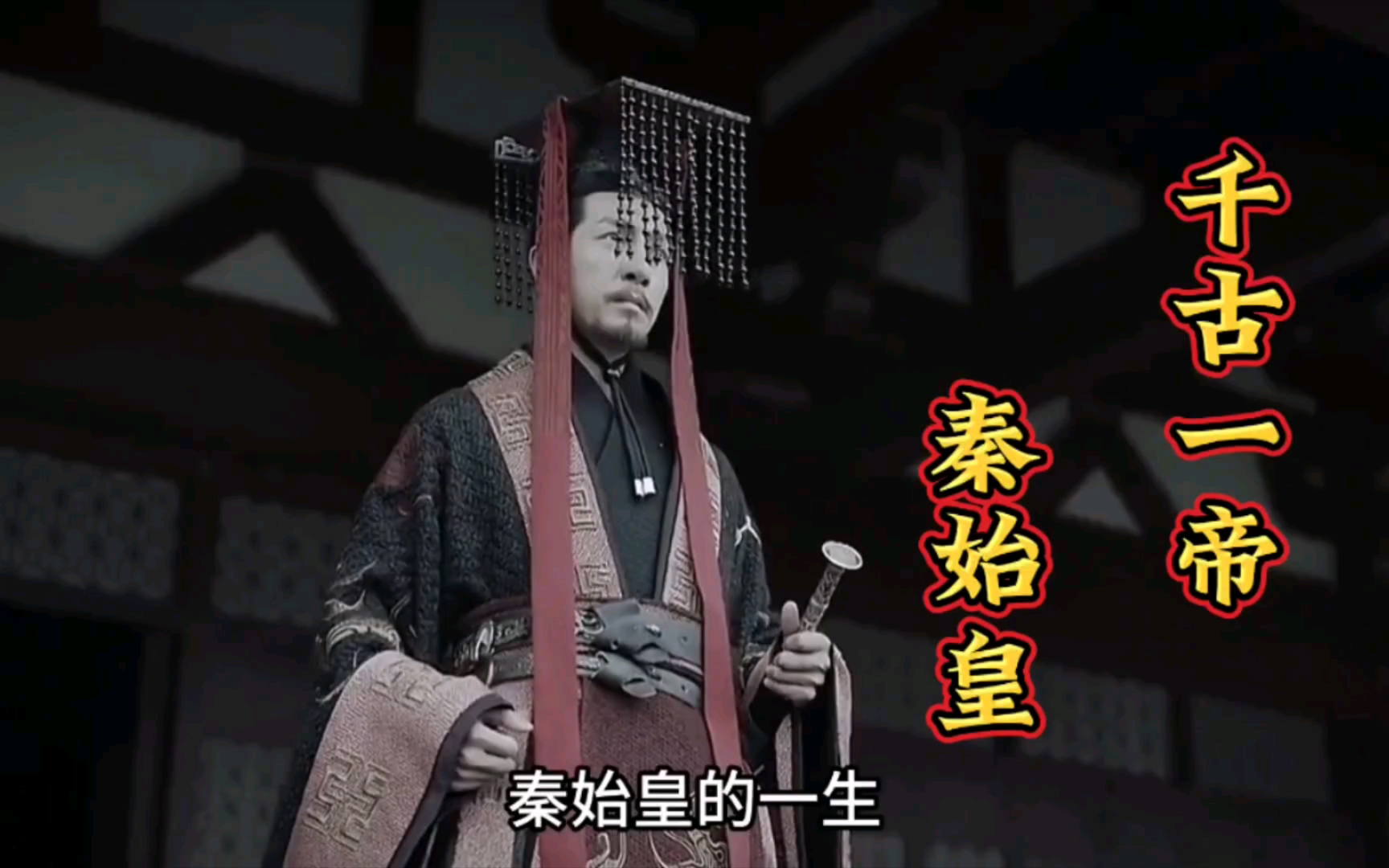 一口气看完千古一帝【秦始皇】03
