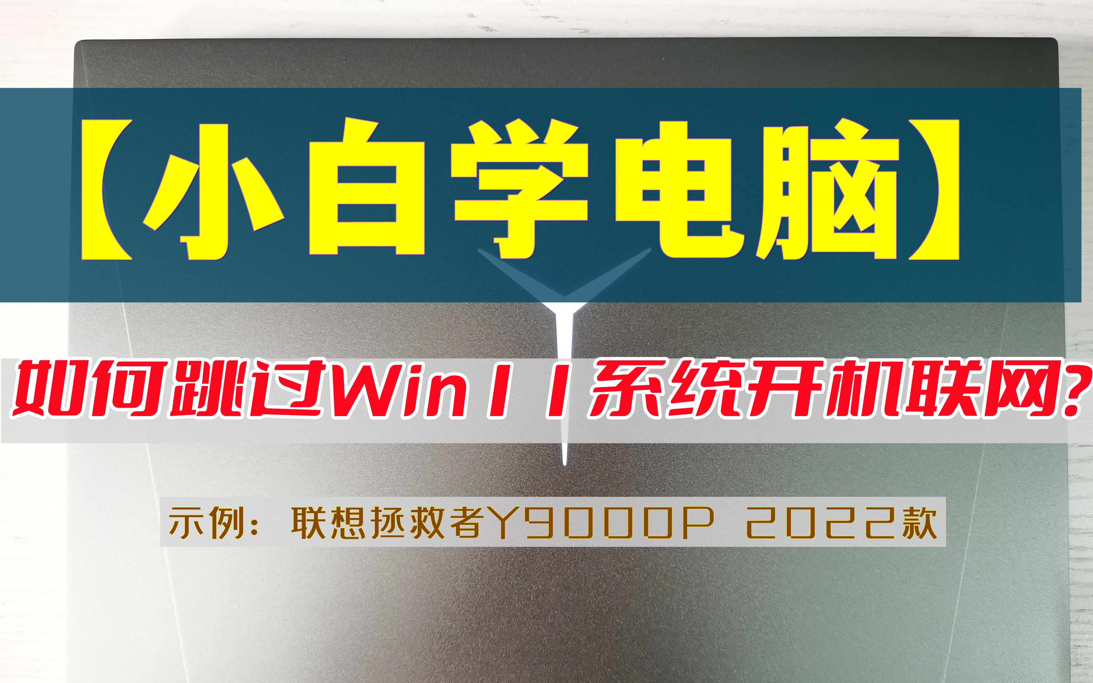 小白学电脑02期:Win11系统如何跳过开机联网步骤?(联想拯救者...