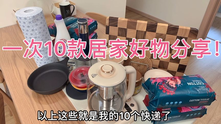 一次分享10款居家生活好物,都是家里必备的,可以提升生活幸福感