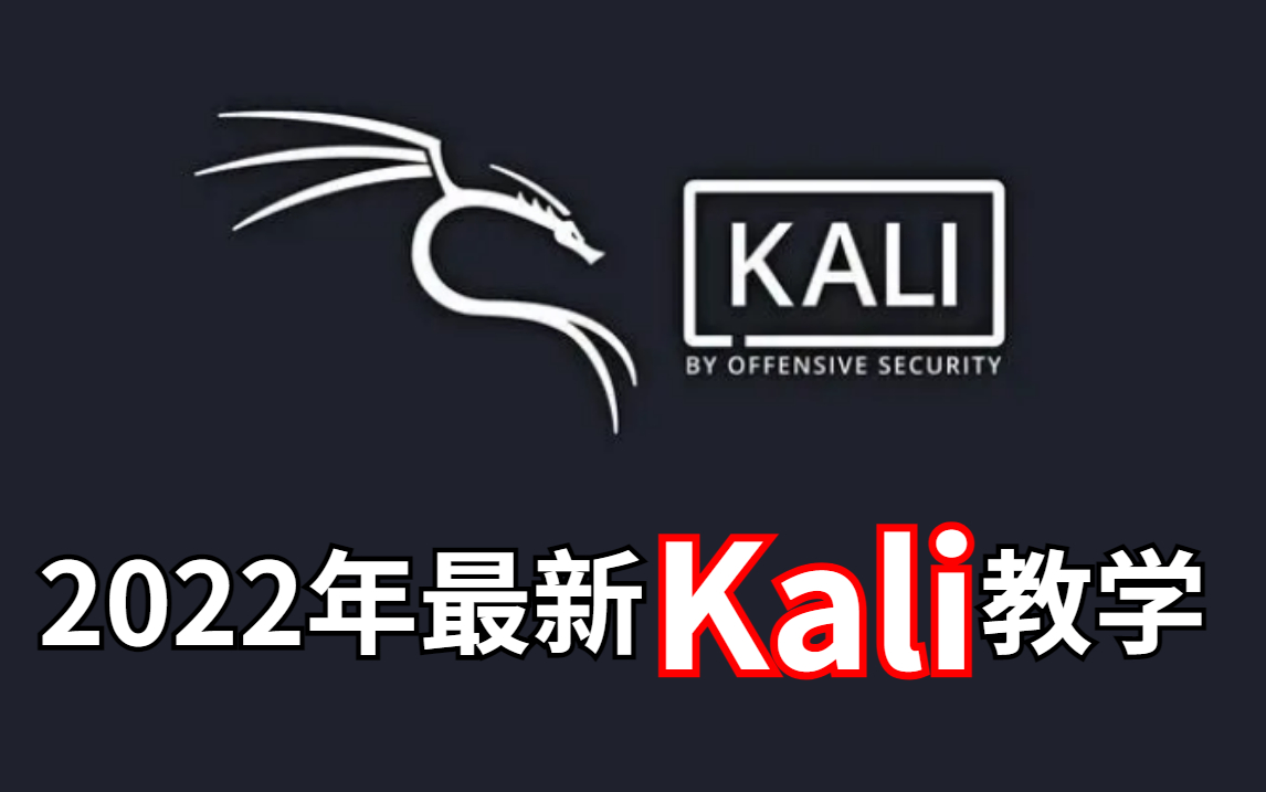 【白嫖】某机构13980付费Kali Linux渗透测试实战级教程!拿去白嫖!...