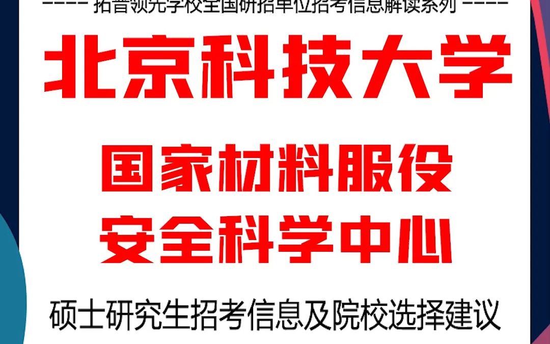 北京科技大学考研国家材料服役安全科学中心考研解析,考研择校择...