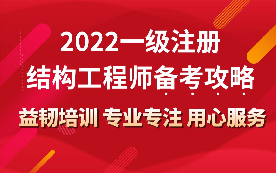 2022年一级注册结构工程师专业考试复习备考攻略及2021年一级注册...