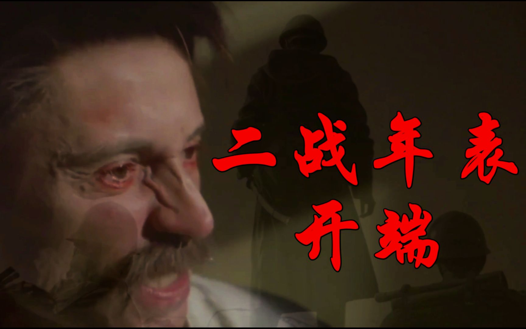 壮阔史诗!史上最强二战年表,欢迎来到二战开端!