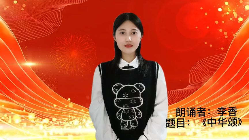 弘扬传统文化朗诵《中华颂》