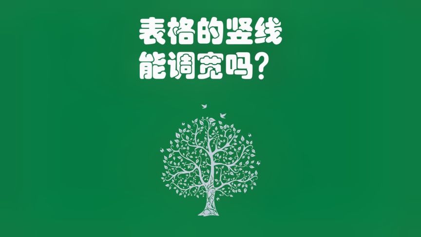 20200830-表格的竖线能调宽吗?