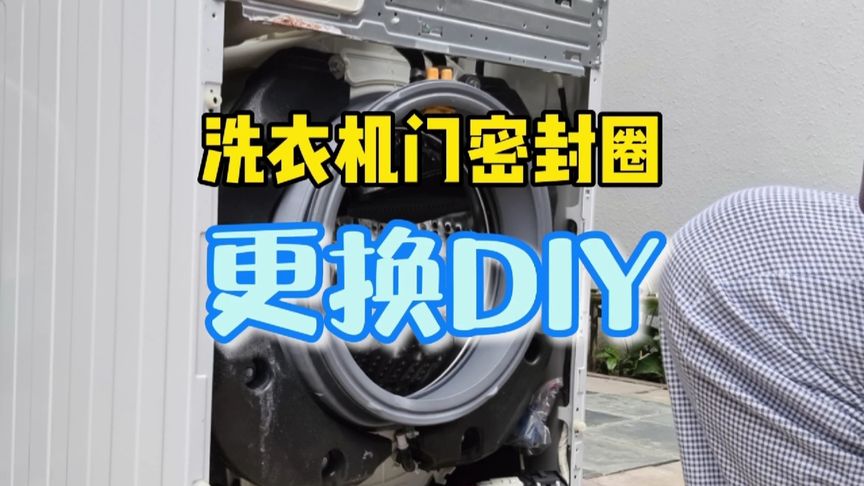 滚筒洗衣机门密封圈破损漏水,买条新的试着自己换