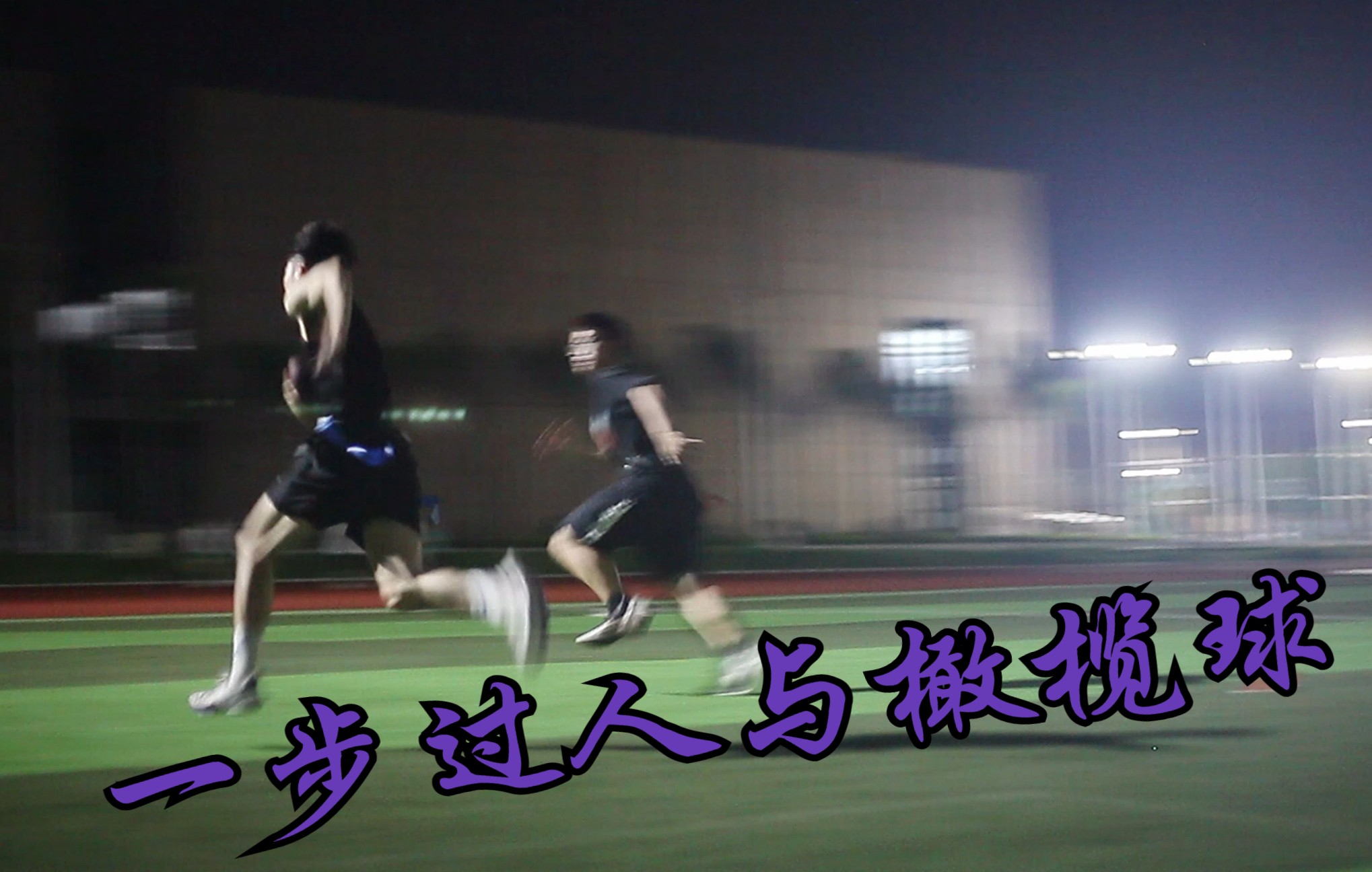 感恩相遇——我的校园橄榄球最后一舞