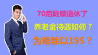 70后陆续退休,养老金待遇如何?2类人计算方式不同,你是哪类?