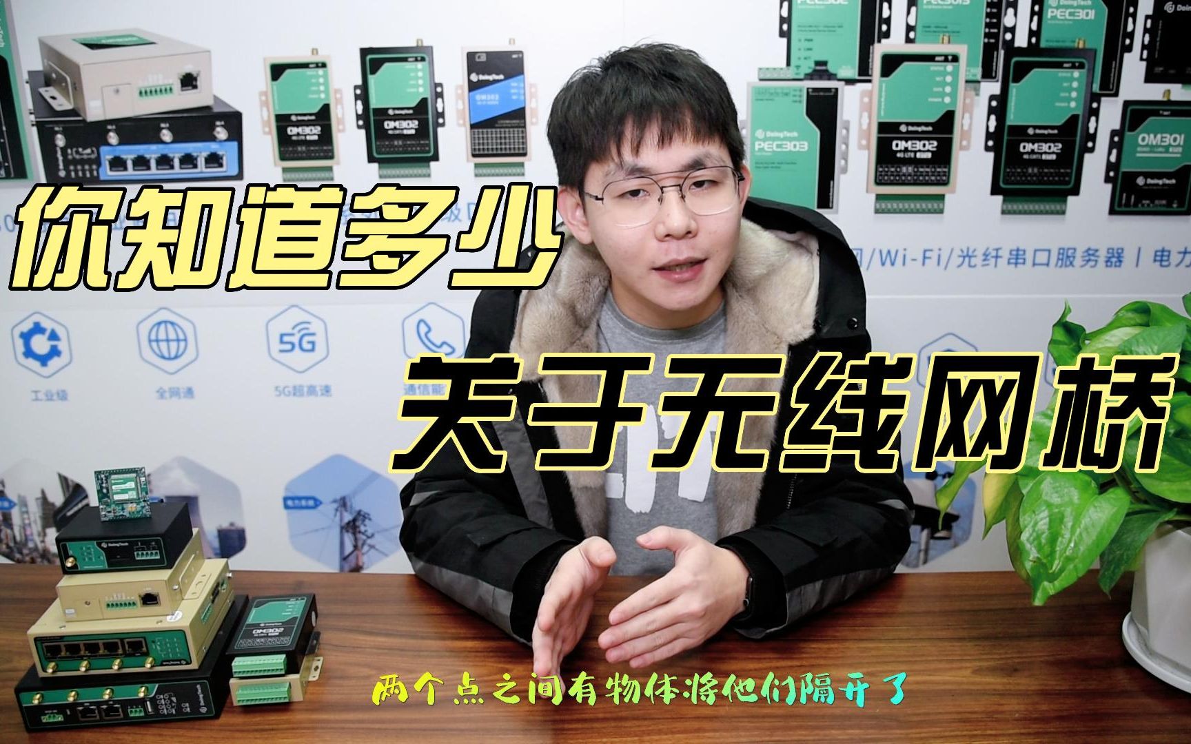 关于无线网桥你了解多少,网工必备!