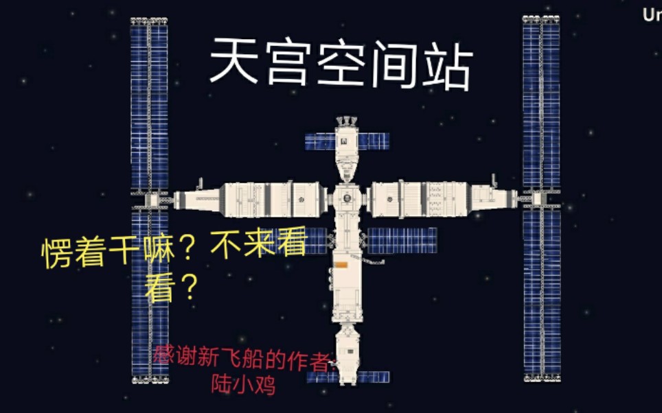 【航天模拟器】中国天宫空间站