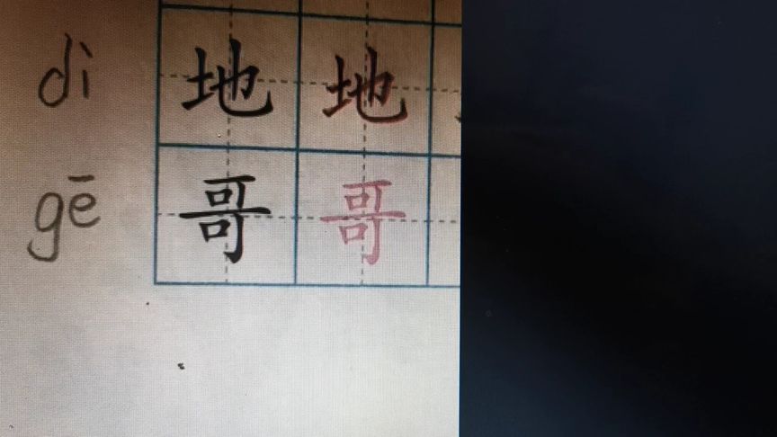 哥字的书写,一年级语文下册重点生字指导