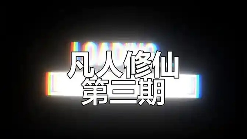 我的世界凡人修仙:从筑基到结丹,突破之路艰难险阻