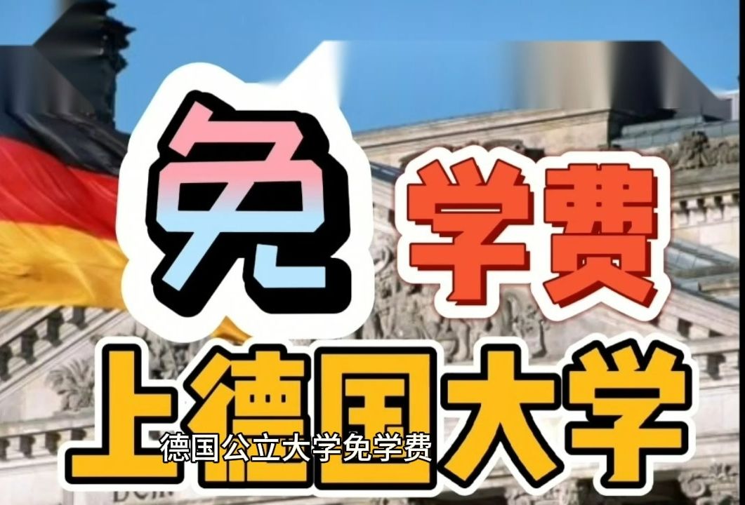 德国大学留学条件及费用清单