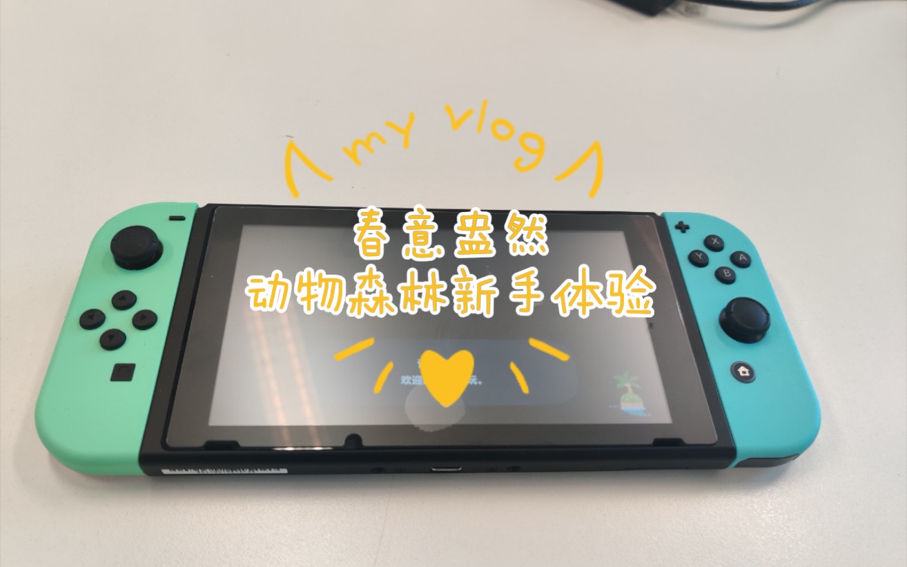 【vlog-6】Switch春意盎然版开箱|动物森林|新手上岛|抓蝴蝶砍树种大头...