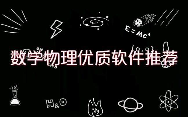 数学物理优质软件推荐