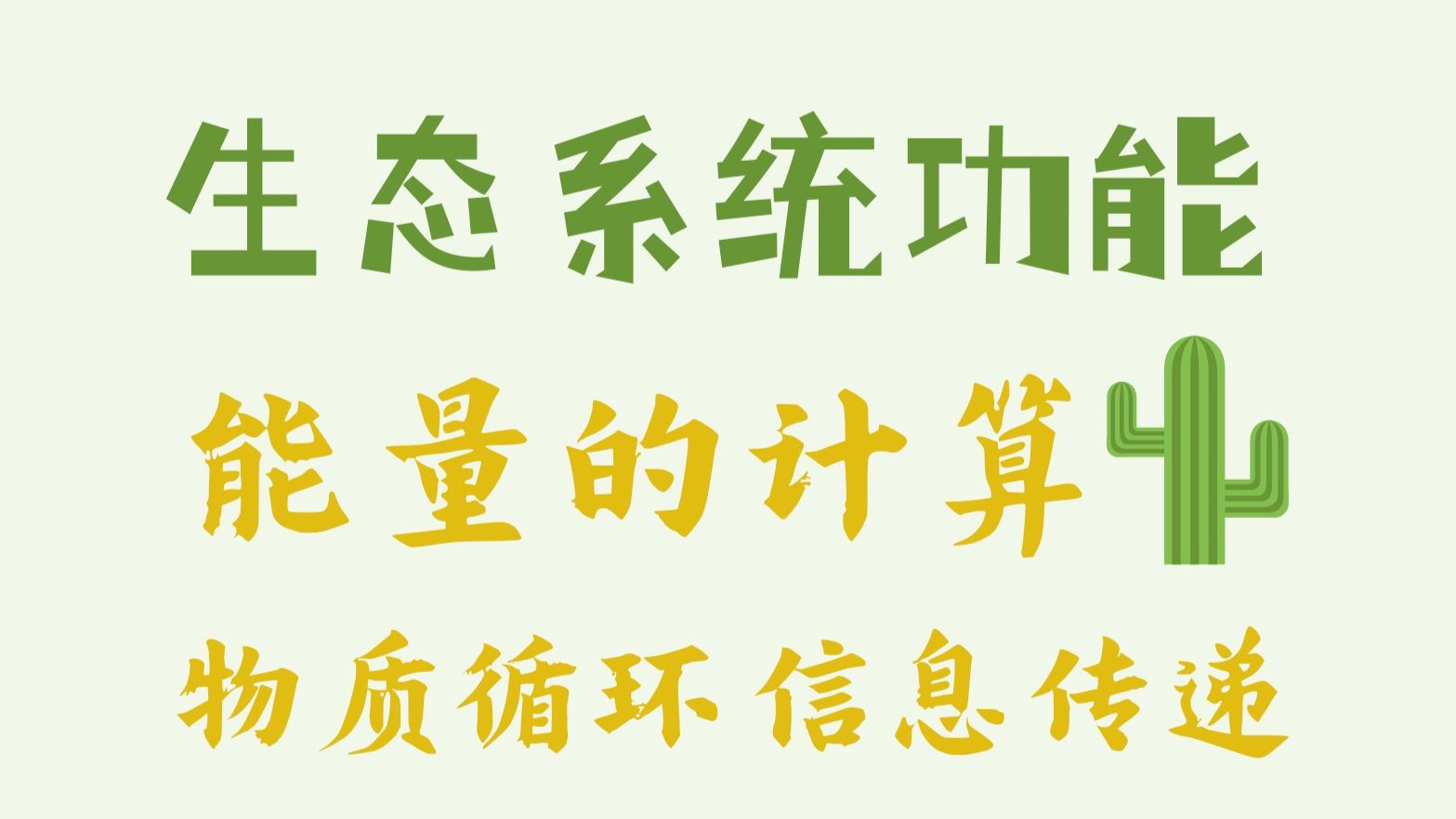 【考点解析】生态系统的三大功能,能量流动的计算,物质循环,信息的...