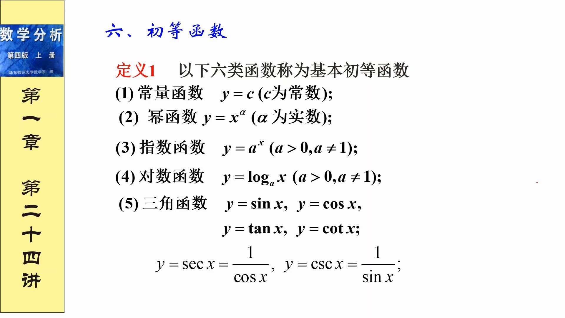 数学分析(上)第一章第二十四讲-初等函数之反三角函数