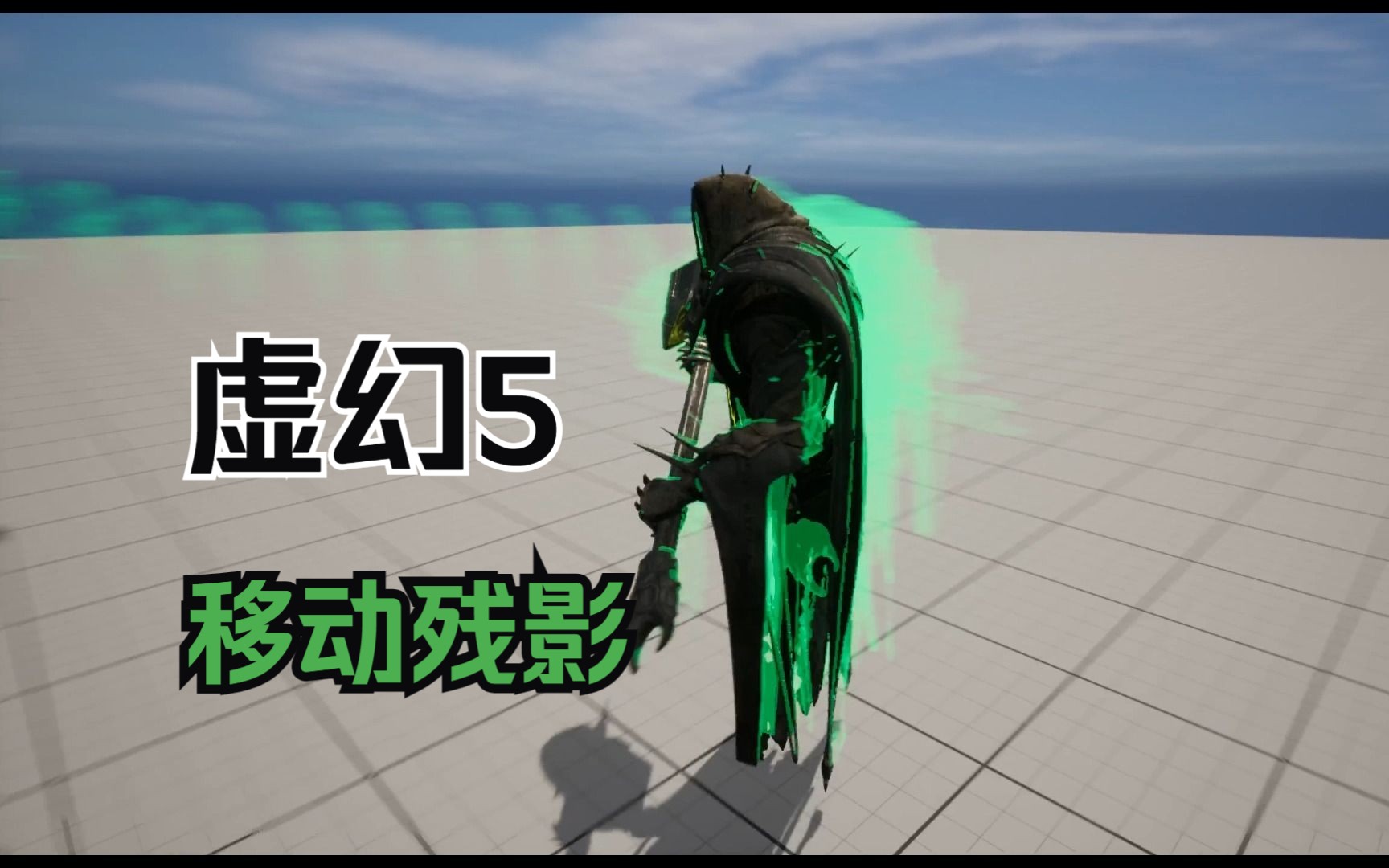 【虚幻5功能逻辑分享】如何在人物移动时在人物身后生成残影