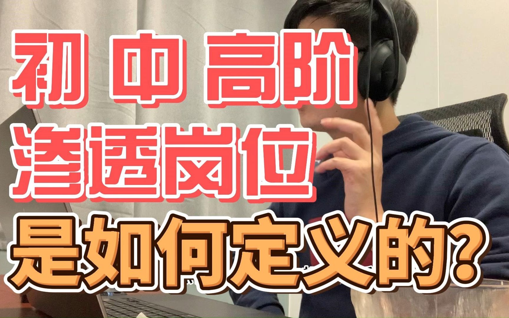 如何定义初、中、高阶的渗透岗?